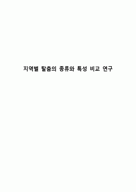 지역별 탈춤의 종류와 특성 비교 연구