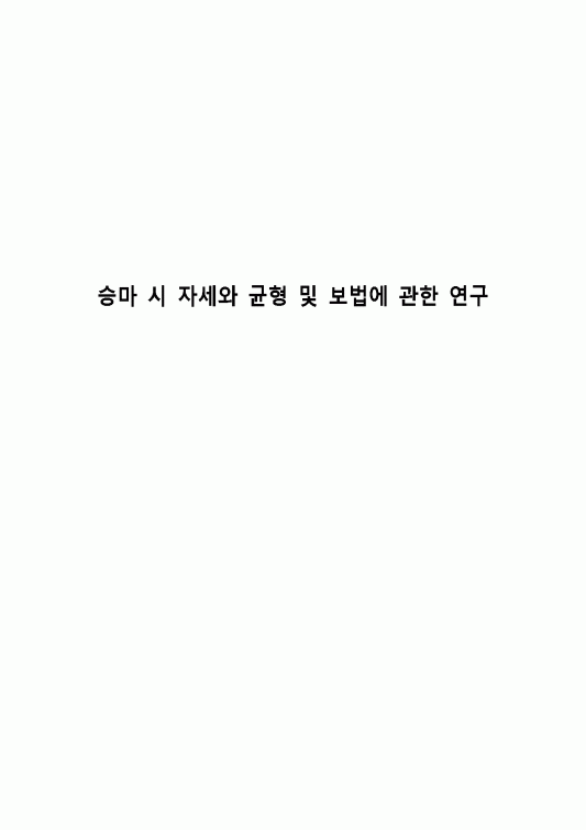 승마 시 자세와 균형 및 보법에 관한 연구