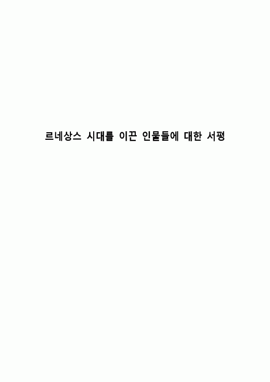 르네상스 시대를 이끈 인물들에 대한 서평