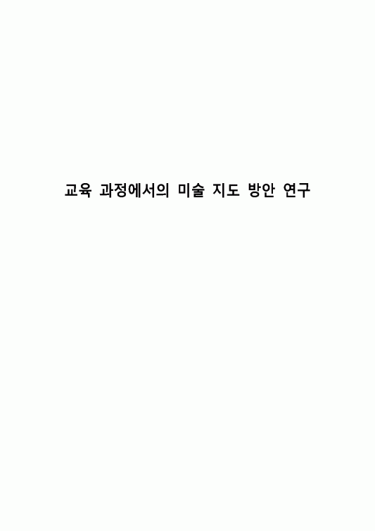 교육 과정에서의 미술 지도 방안 연구