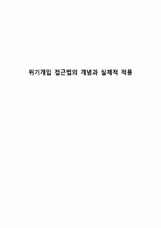 위기개입 접근법의 개념과 실제적 적용
