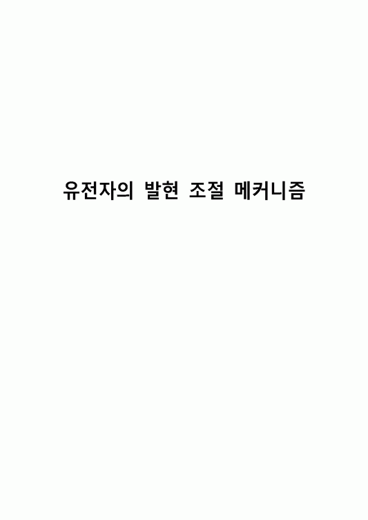 유전자의 발현 조절 메커니즘