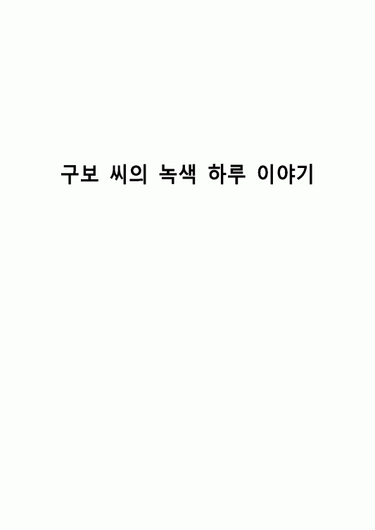 구보 씨의 녹색 하루 이야기