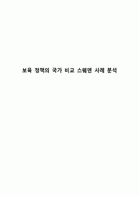 보육 정책의 국가 비교 스웨덴 사례 분석