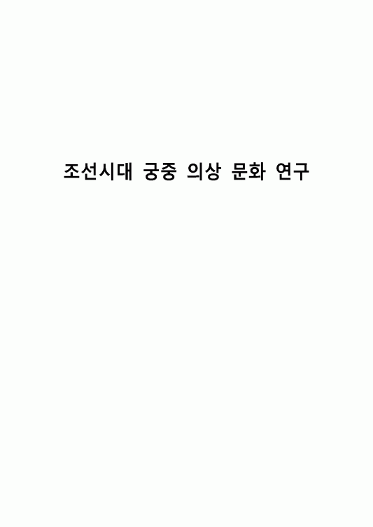 조선시대 궁중 의상 문화 연구