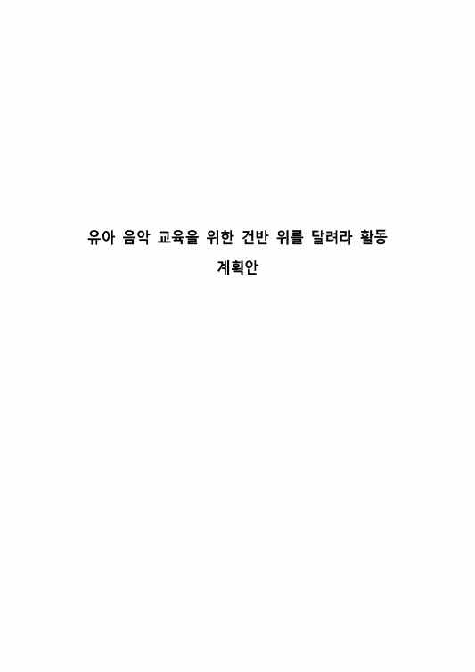 유아 음악 교육을 위한 건반 위를 달려라 활동 계획안