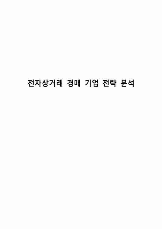 전자상거래 경매 기업 전략 분석