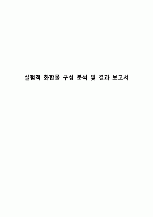 실험적 화합물 구성 분석 및 결과 보고서