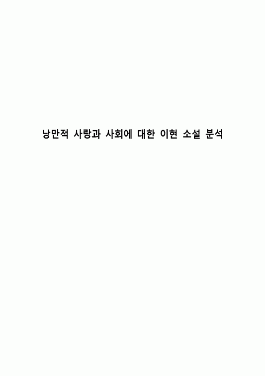 낭만적 사랑과 사회에 대한 이현 소설 분석
