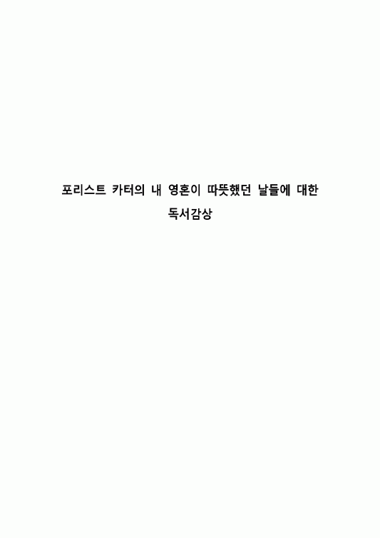 포리스트 카터의 내 영혼이 따뜻했던 날들에 대한 독서감상