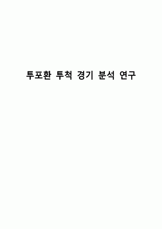 투포환 투척 경기 분석 연구