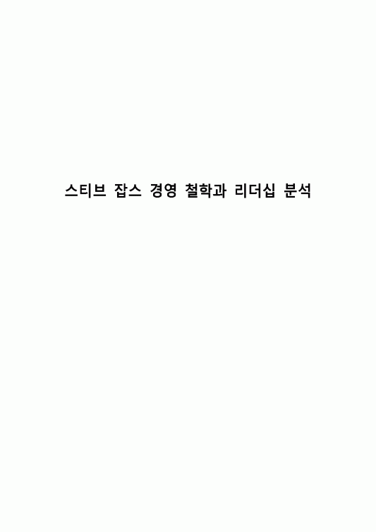 스티브 잡스 경영 철학과 리더십 분석