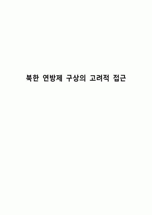 북한 연방제 구상의 고려적 접근