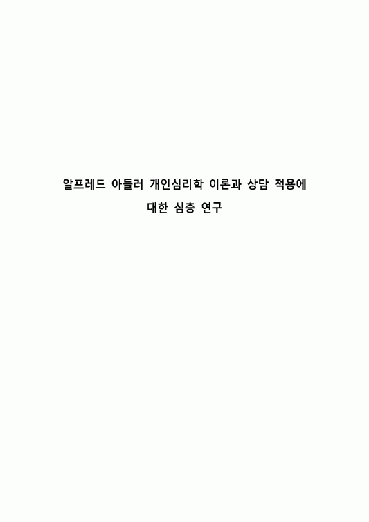 알프레드 아들러 개인심리학 이론과 상담 적용에 대한 심층 연구