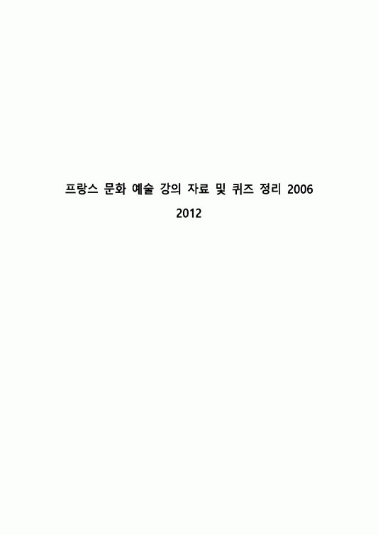 프랑스 문화 예술 강의 자료 및 퀴즈 정리 2006 2012
