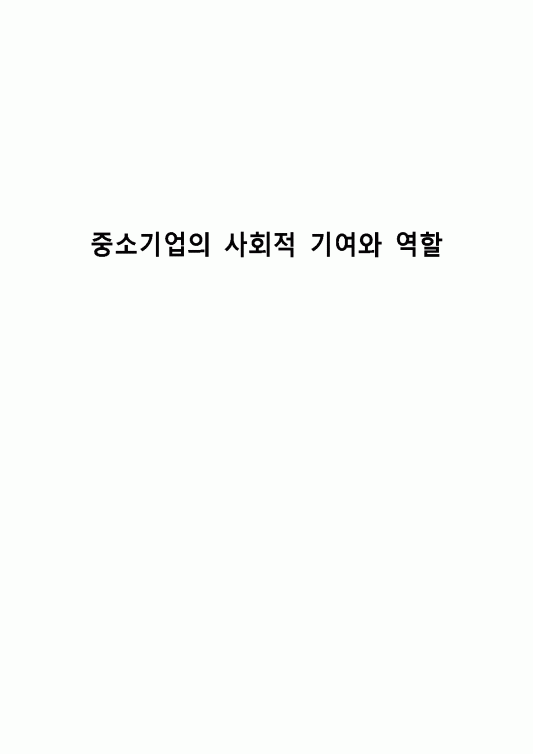 중소기업의 사회적 기여와 역할