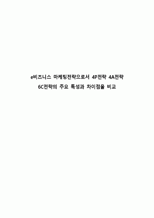 e비즈니스 마케팅전략으로서 4P전략 4A전략 6C전략의 주요 특성과 차이점을 비교