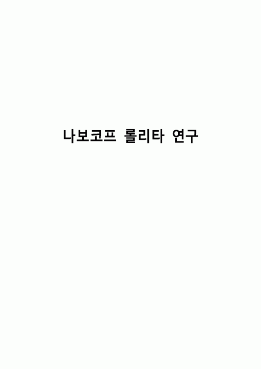 나보코프 롤리타 연구
