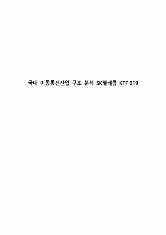 국내 이동통신산업 구조 분석 SK텔레콤 KTF 019