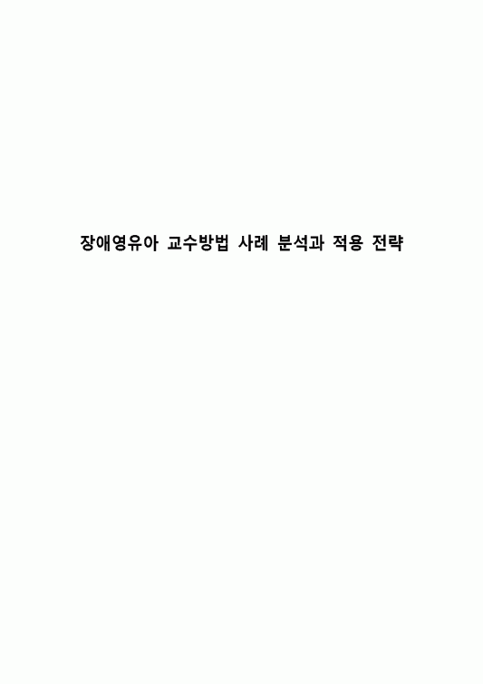 장애영유아 교수방법 사례 분석과 적용 전략