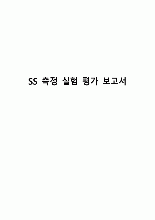 SS 측정 실험 평가 보고서