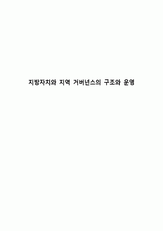 지방자치와 지역 거버넌스의 구조와 운영