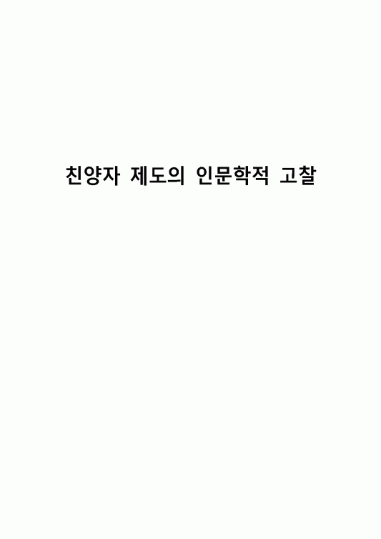 친양자 제도의 인문학적 고찰