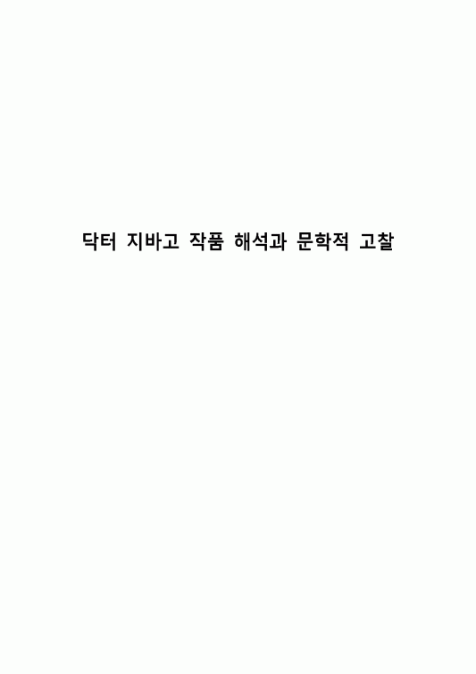 닥터 지바고 작품 해석과 문학적 고찰