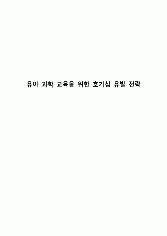 유아 과학 교육을 위한 호기심 유발 전략