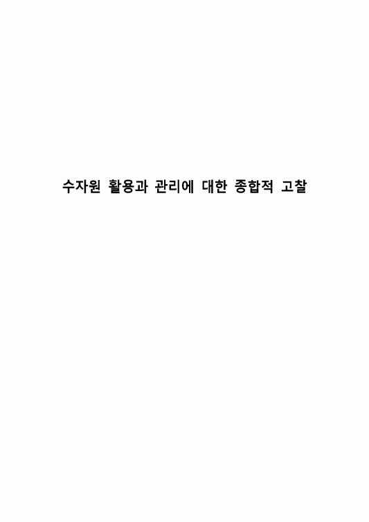 수자원 활용과 관리에 대한 종합적 고찰
