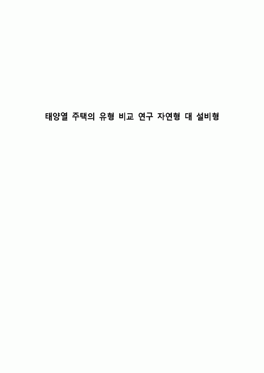 태양열 주택의 유형 비교 연구 자연형 대 설비형