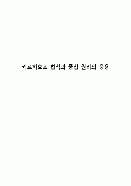 키르히호프 법칙과 중첩 원리의 응용