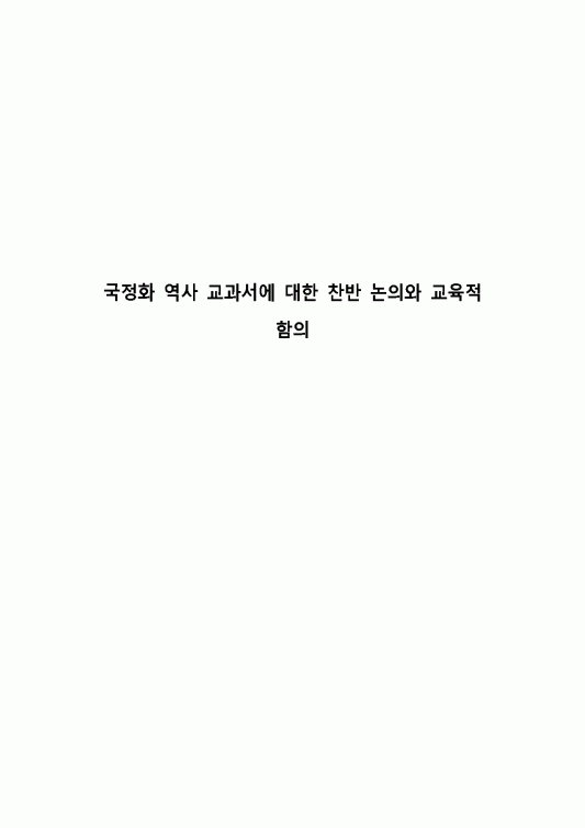 국정화 역사 교과서에 대한 찬반 논의와 교육적 함의