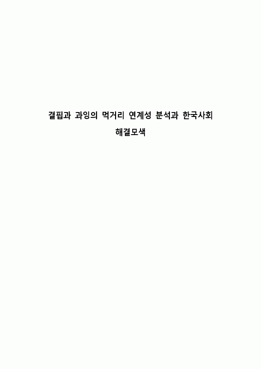 결핍과 과잉의 먹거리 연계성 분석과 한국사회 해결모색