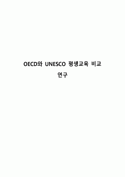 OECD와 UNESCO 평생교육 비교 연구