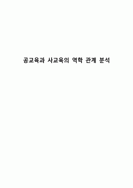 공교육과 사교육의 역학 관계 분석
