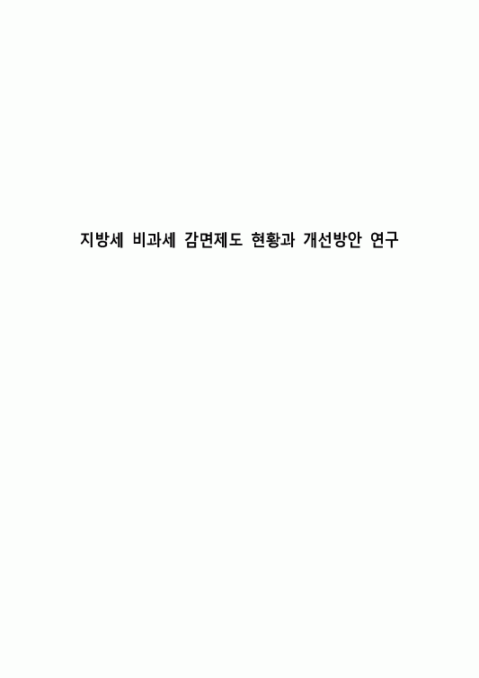 지방세 비과세 감면제도 현황과 개선방안 연구