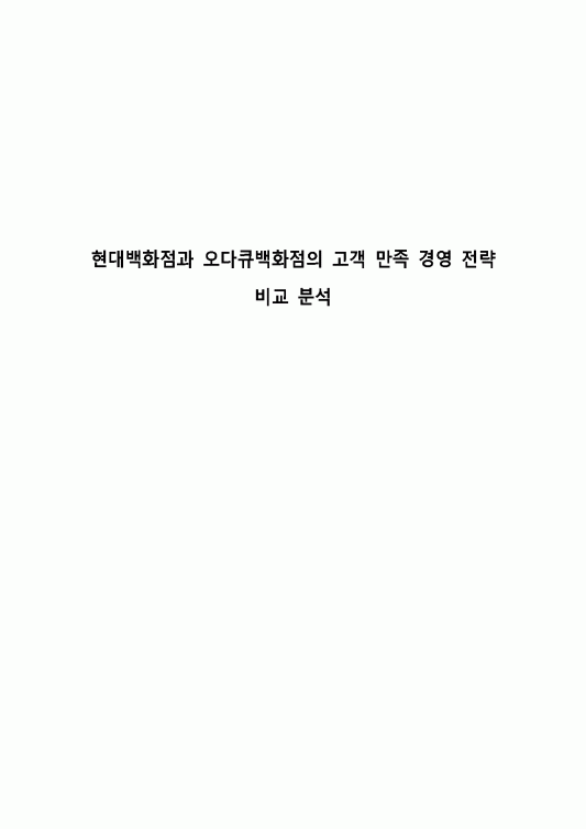현대백화점과 오다큐백화점의 고객 만족 경영 전략 비교 분석