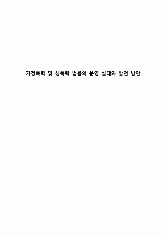 가정폭력 및 성폭력 법률의 운영 실태와 발전 방안