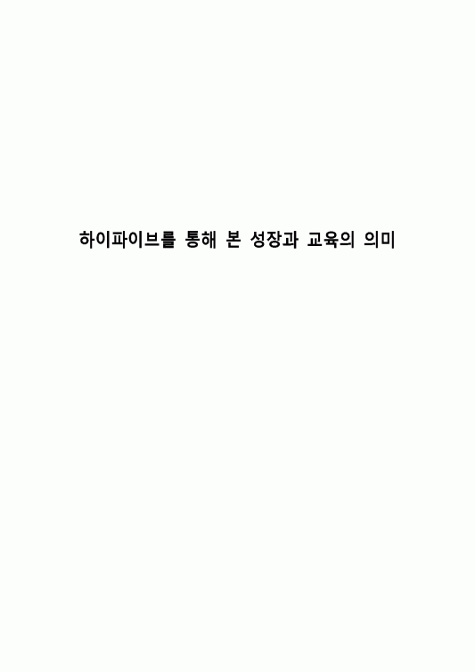 하이파이브를 통해 본 성장과 교육의 의미
