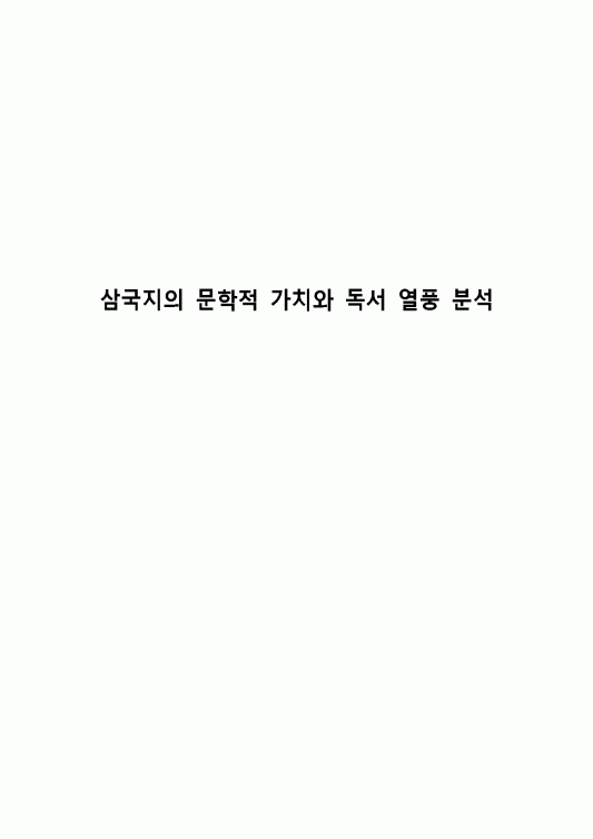 삼국지의 문학적 가치와 독서 열풍 분석