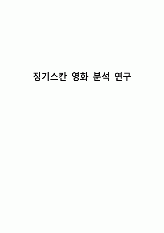 징기스칸 영화 분석 연구