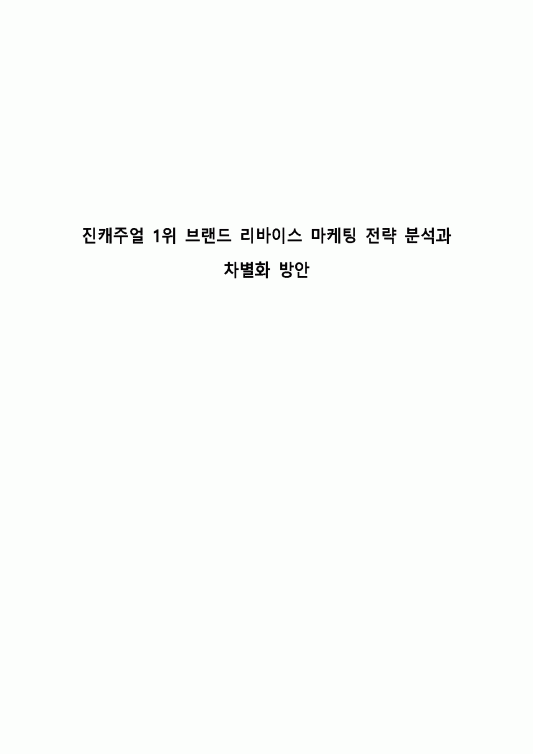 진캐주얼 1위 브랜드 리바이스 마케팅 전략 분석과 차별화 방안