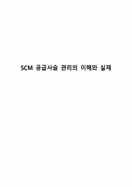SCM 공급사슬 관리의 이해와 실제