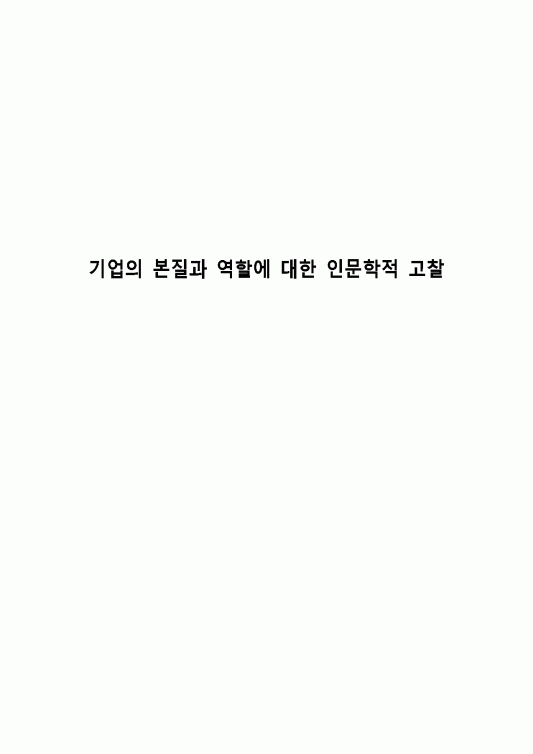 기업의 본질과 역할에 대한 인문학적 고찰