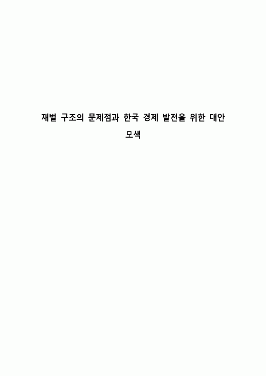재벌 구조의 문제점과 한국 경제 발전을 위한 대안 모색
