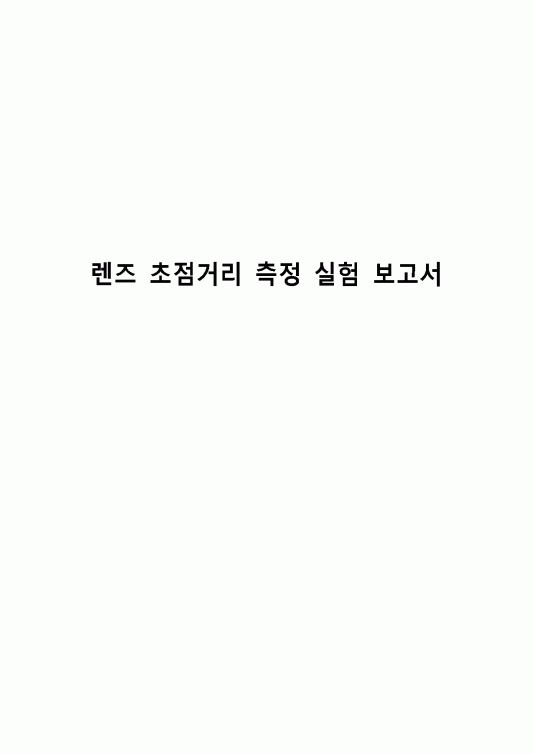 렌즈 초점거리 측정 실험 보고서