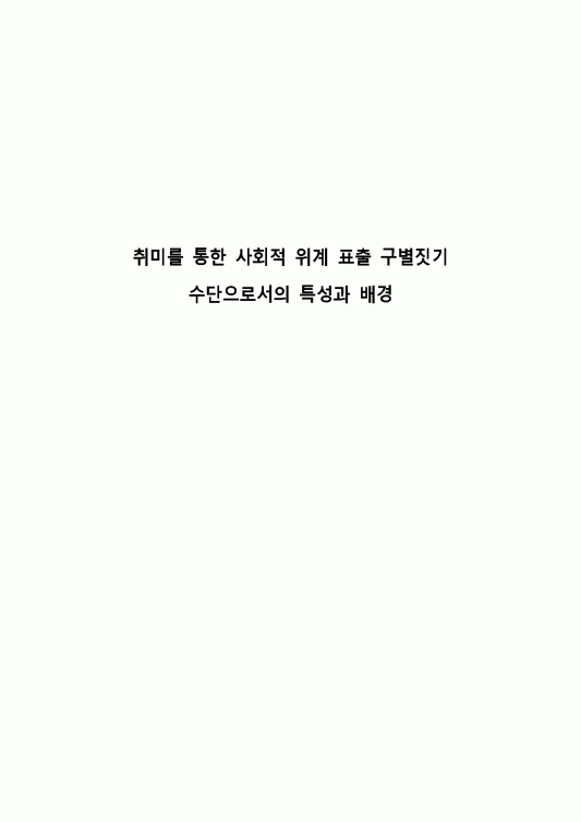 취미를 통한 사회적 위계 표출 구별짓기 수단으로서의 특성과 배경