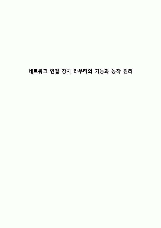 네트워크 연결 장치 라우터의 기능과 동작 원리