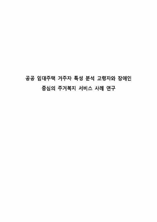 공공 임대주택 거주자 특성 분석 고령자와 장애인 중심의 주거복지 서비스 사례 연구